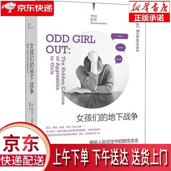 【新华畅销图书】女孩们的地下战争:揭秘人际交往中的隐性攻击 [美]蕾切尔·西蒙斯 海南出版社 正