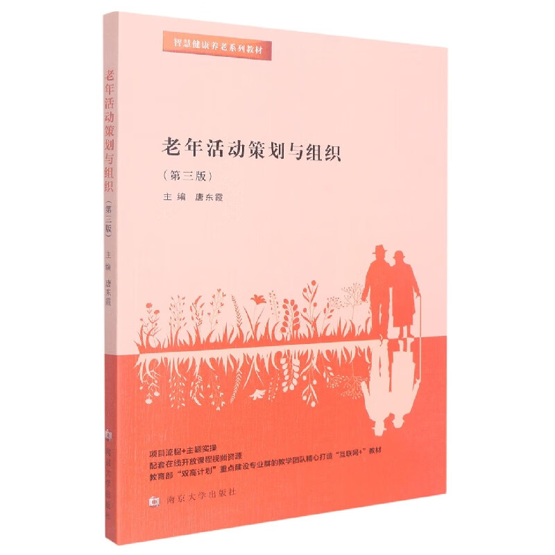 老年活动策划与组织