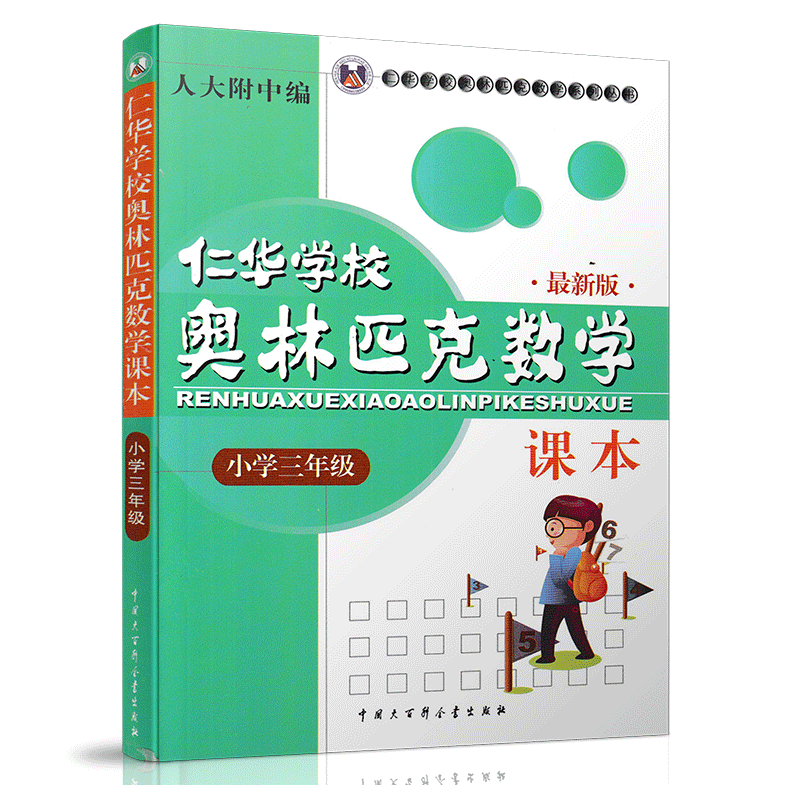 现货人大附中仁华学校奥林匹克数学课本小学123456年级全套6本 仁华奥数课本一至六年级小学奥数教程 1-6年级自选仁华奥数 三年级