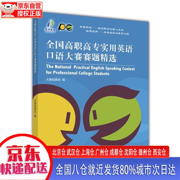 【新华全新书籍】全国高职高专实用英语口语大赛赛题精选 大赛组委会 高等教育出版社