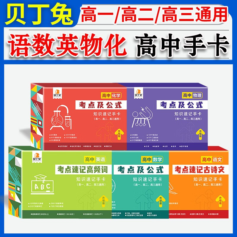 贝丁兔高中数理化考点及公式手卡2023版数学物理化学卡片定理大全高一二三定律突破小本口袋书知识手册 【5本】语数英物化 高中通用