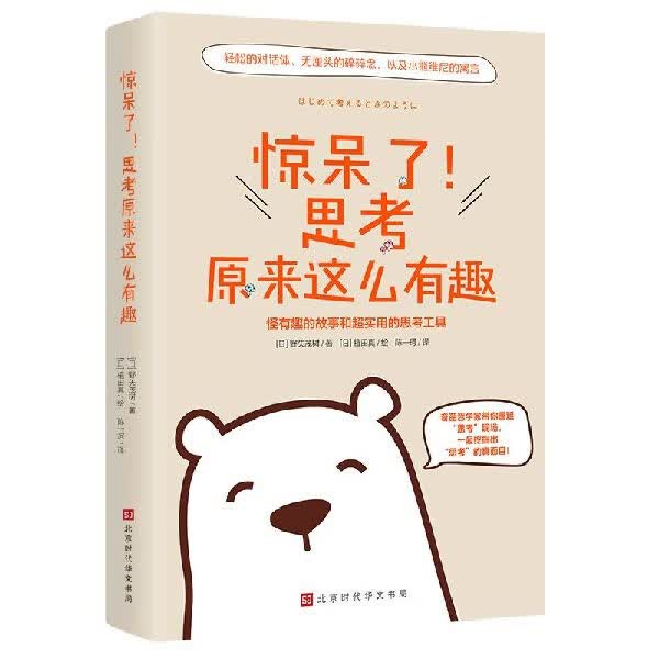 惊呆了思考原来这么有趣