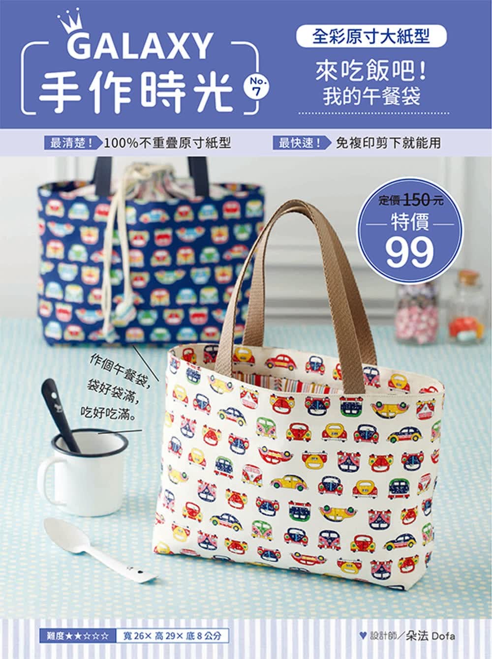 预售 亚衣DOFA设计团队GALAXY手作时光no.7全彩原寸大纸型×完整教学讲义来吃饭吧！我