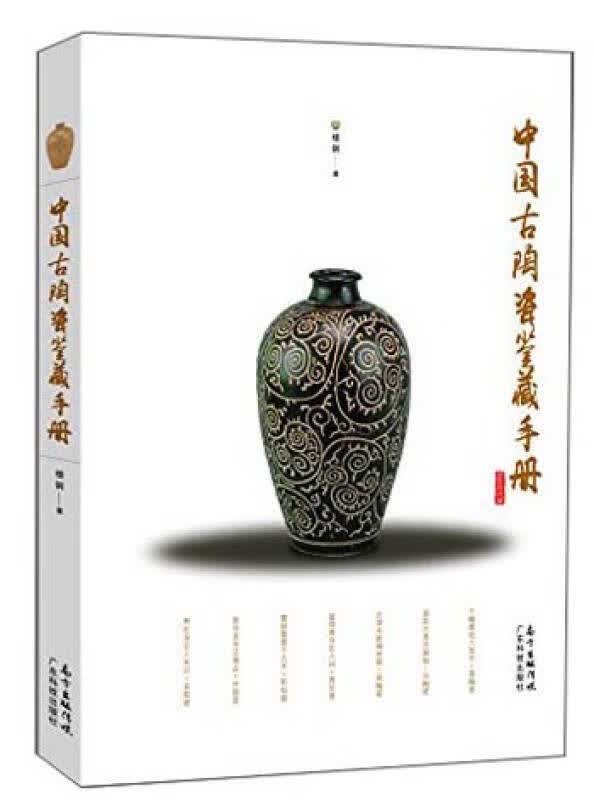 中国古陶瓷鉴藏手册【好书】