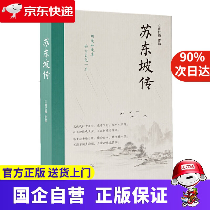 苏东坡传 团结出版社 9787512674516