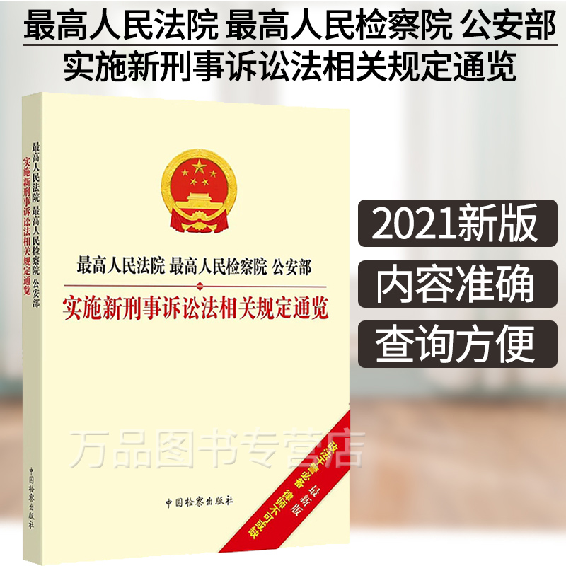 2021新 最高人民法院 最高人民检察院 公安部实施新刑事诉讼法相关规定通览 2021刑诉法法律法