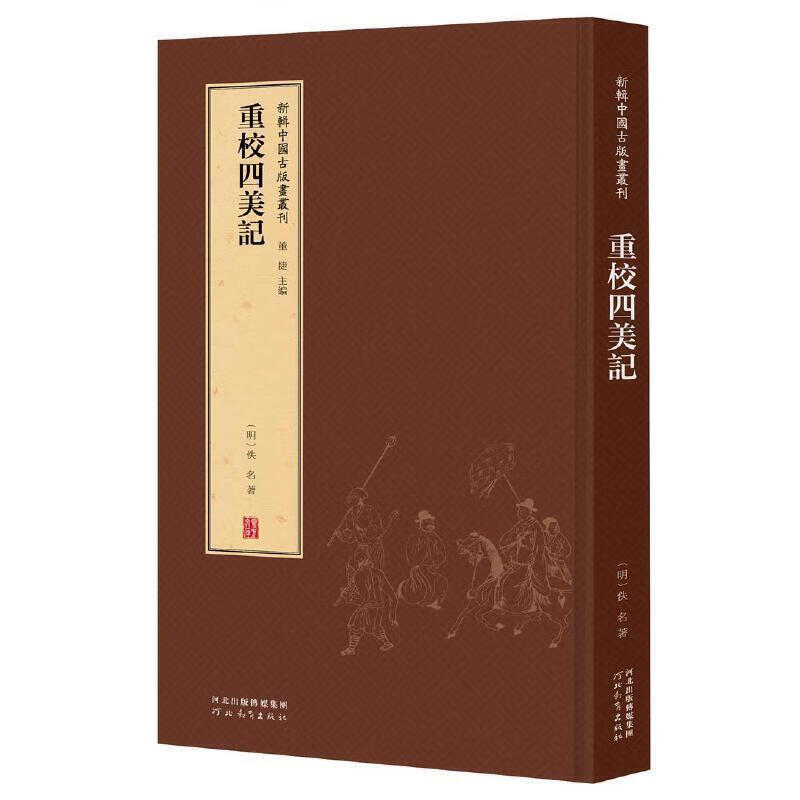 重校四美记 董捷 河北教育出版社 9787554562505