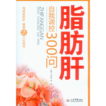 脂肪肝自我调控300问