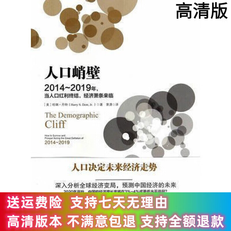 定制款 人口峭壁 -年，当人口红利终结，经济萧条来临 丹特著