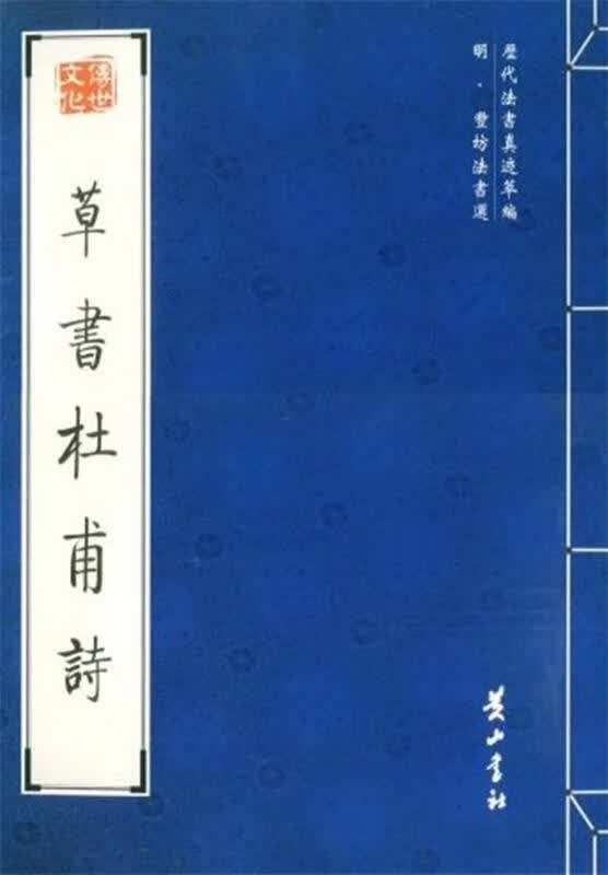 草书杜甫诗 丰坊书