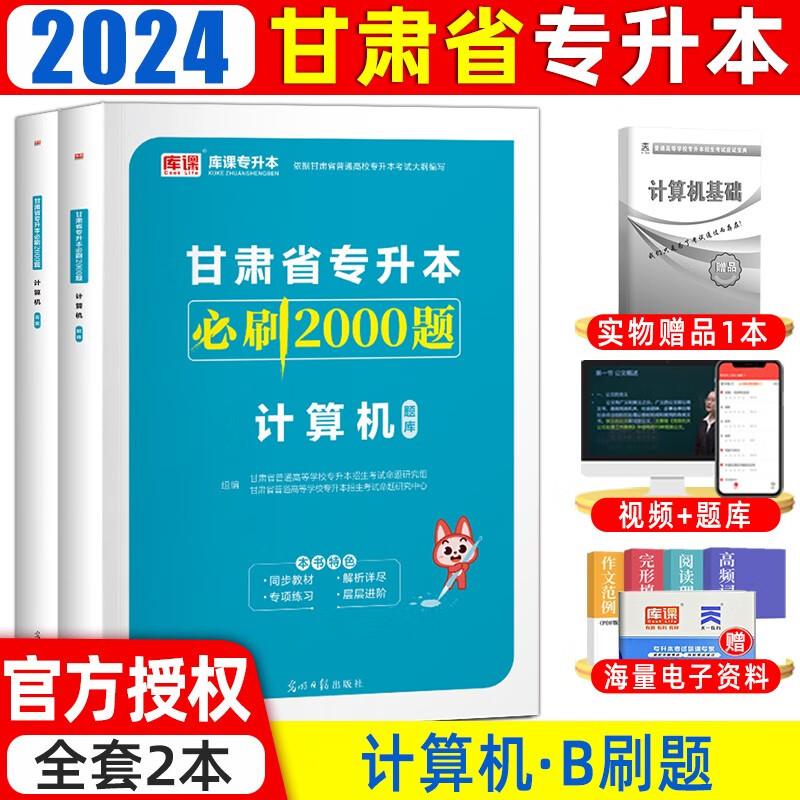 库课2024年甘肃专升本教材必刷题真题试卷必刷2000题英语计算机基础甘肃省统招专升本考试教材历年真 (计算机)必刷题 甘肃省