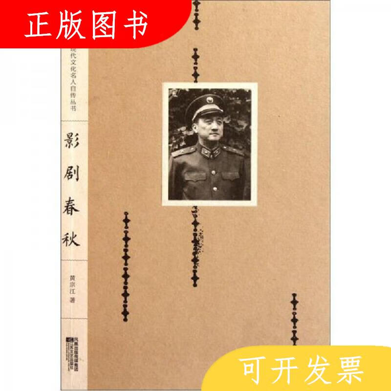 江苏文艺出版社黄宗江影剧春秋9787539938745
