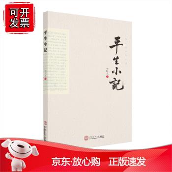 平生小记