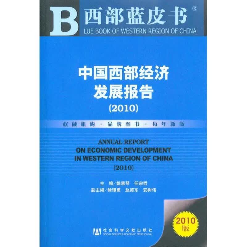 中国西部经济发展报告