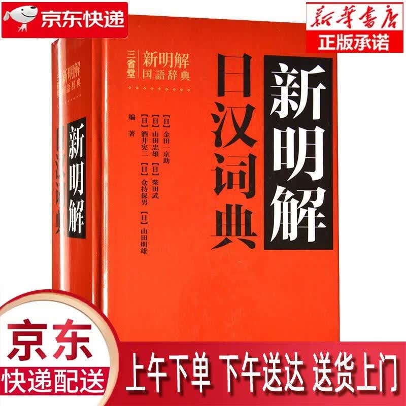 新明解日汉词典 [日]金田一京助 外语教学与研究出版社 [日] 金田一京助 编 外语教