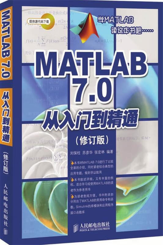 MATLAB 7.0从入门到精通 刘保柱,苏彦华,张宏林 编著