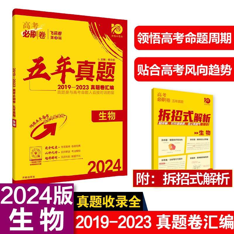 高考必刷卷 五年真题 生物（通用版）2019-2023高考真题卷汇编 理想树2024版