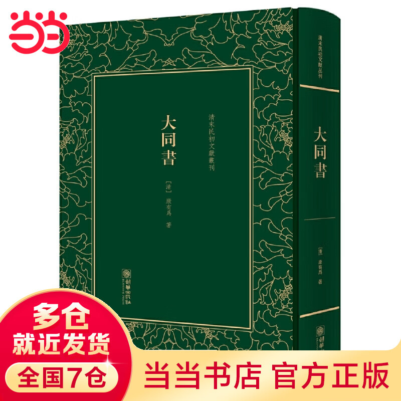 大同书——清末民初文献丛刊