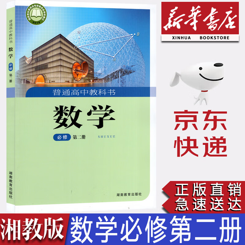 2023新版高中湘教版高中数学必修第二册课本教材湘教版高中数学必修二教科书普通高中数学必修一教科书必修1一高一年级湖南教育出版社
