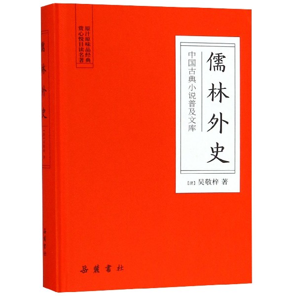儒林外史(精)/中国古典小说普及文库