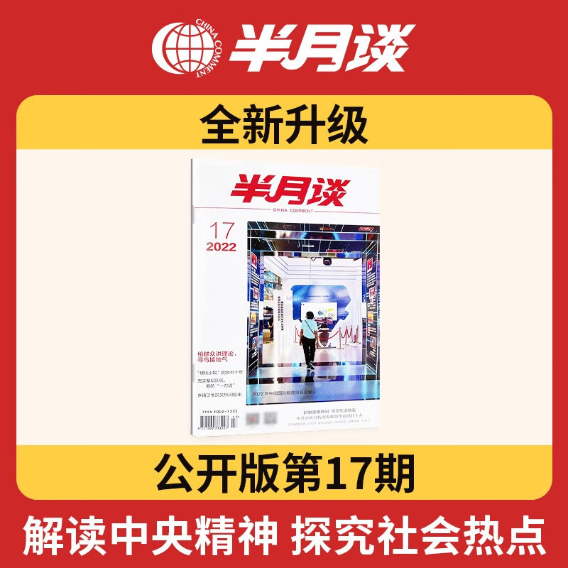 单本随选】半月谈期刊杂志订阅新闻2022公开版省考公务员考试教材国考2023申论范文素材公考考公考研政治高考省考面试遴选军队文职事业编工基三支一扶江苏省浙江上海山东广东北京 2022年第17期