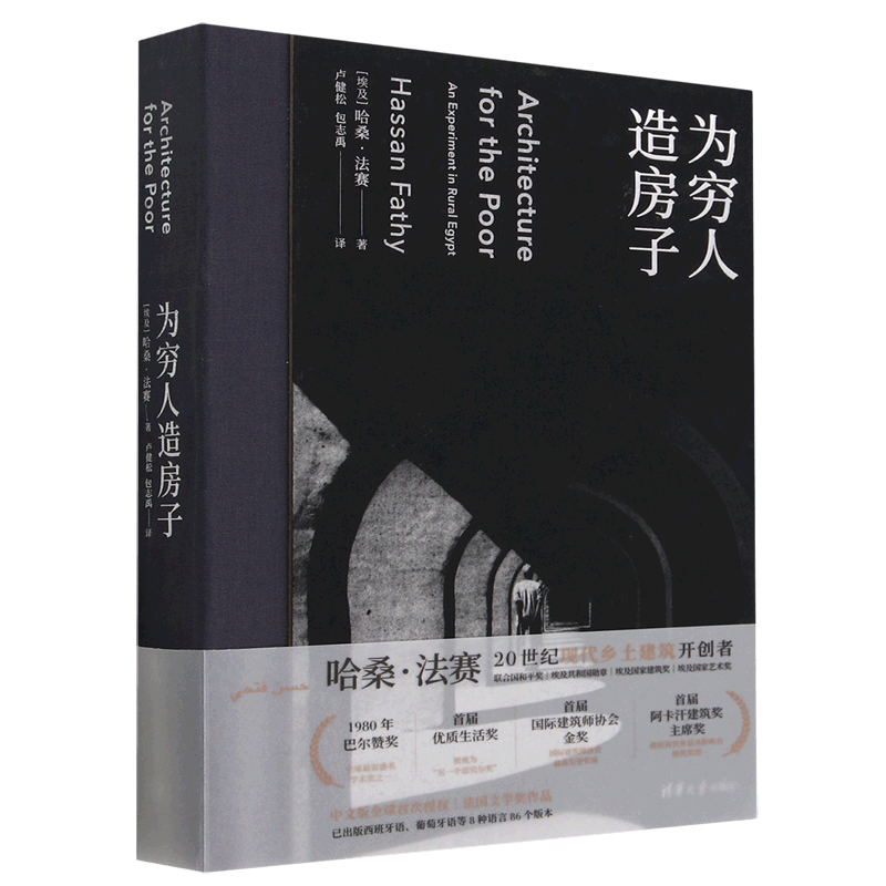 为穷人造房子(精)