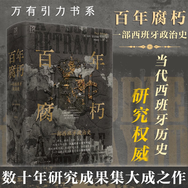 百年腐朽：一部西班牙政治史 （万有引力书系）