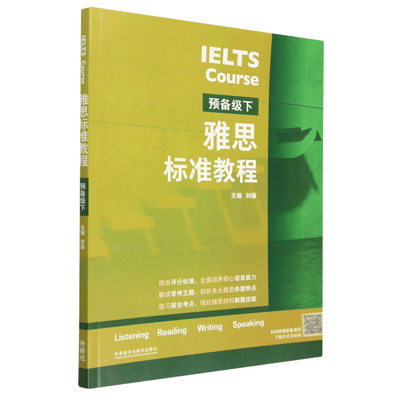 雅思标准教程(预备级下)