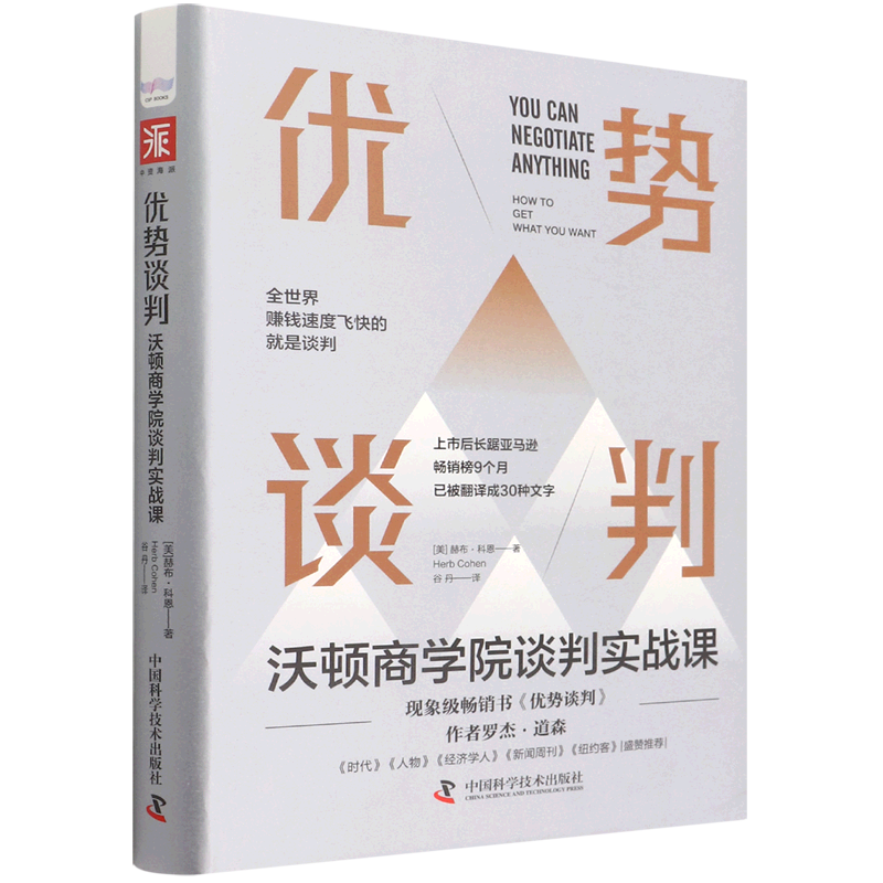优势谈判(沃顿商学院谈判实战课)(精)