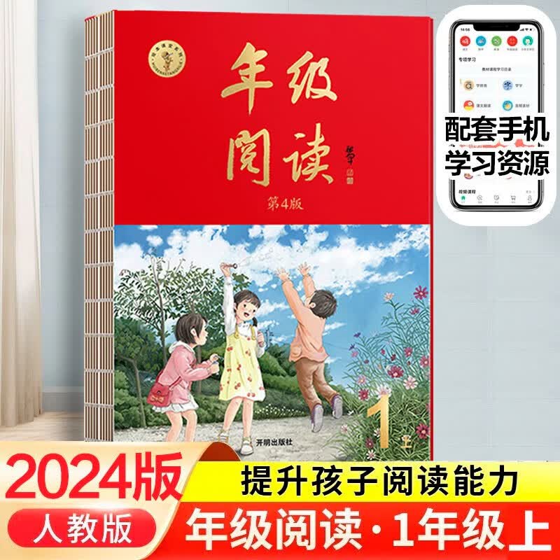 【速发 自选】2024新版 年级阅读一年级二年级三年级四年级五年级六年级上册 小学语文统编版教材同步辅导书 课外拓展阅读书 语文年级阅读 语文教材 【新版一年级第4版】年级阅读上册（单册）