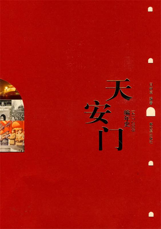 天安门编年史 闫树军【书】