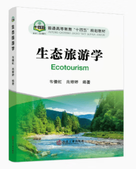生态旅游学 韦倩虹，肖婷婷编著