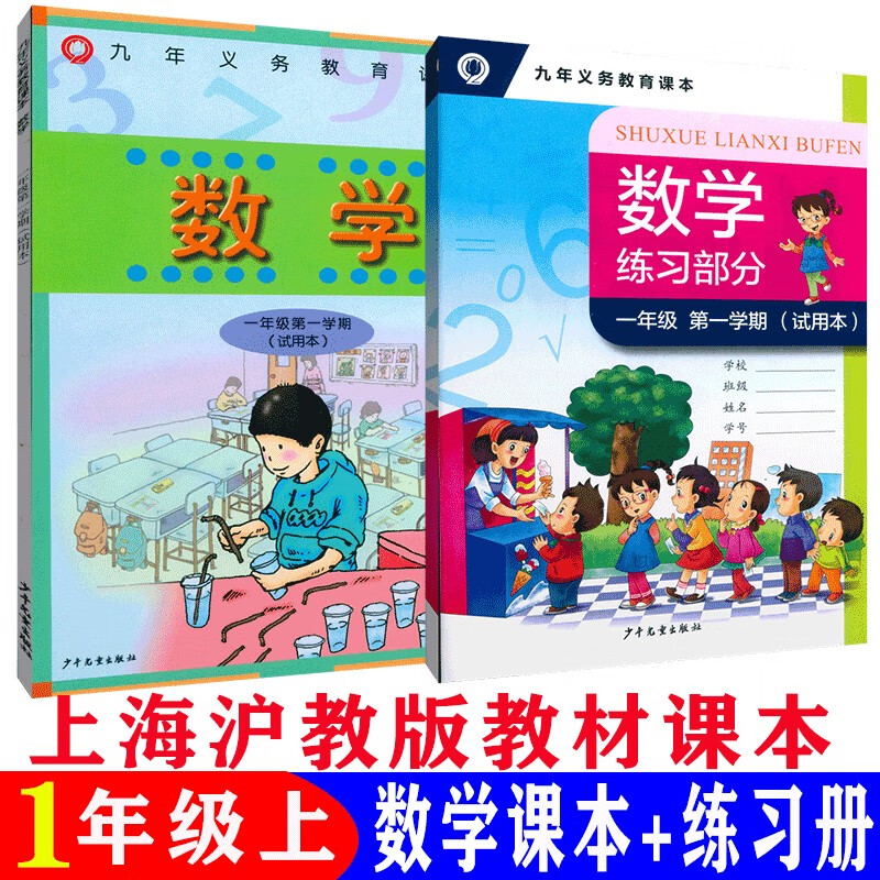 2023沪教版上海小学课本教材教科书 数学一年级第一学期1年级上册 上海少年儿童出版社精印版