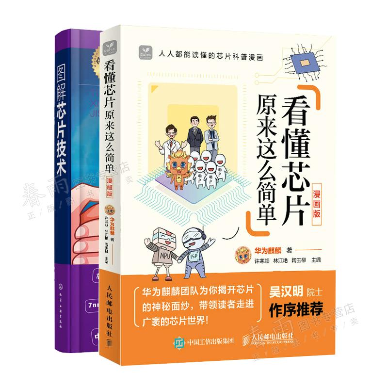 看懂芯片原来这么简单 漫画版+图解芯片技术 CPU、 GPU、ISP、NPU等核件的功能与作用 芯片设计技术原理科普知识大全书籍