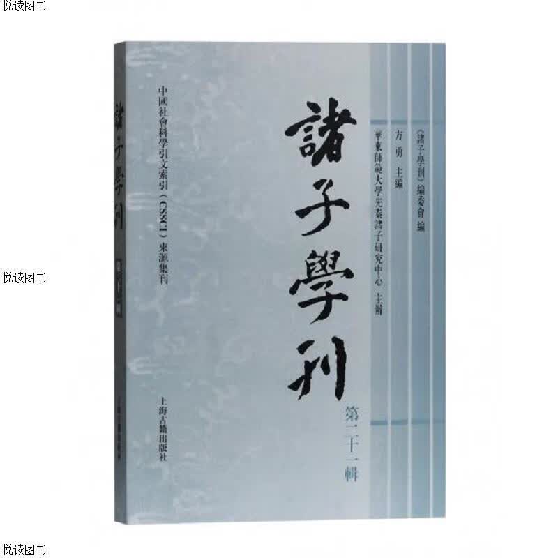 诸子学刊(第二十一辑)
