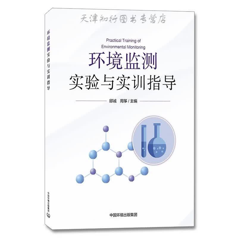环境监测实验与实训指导  中国环境出版集团