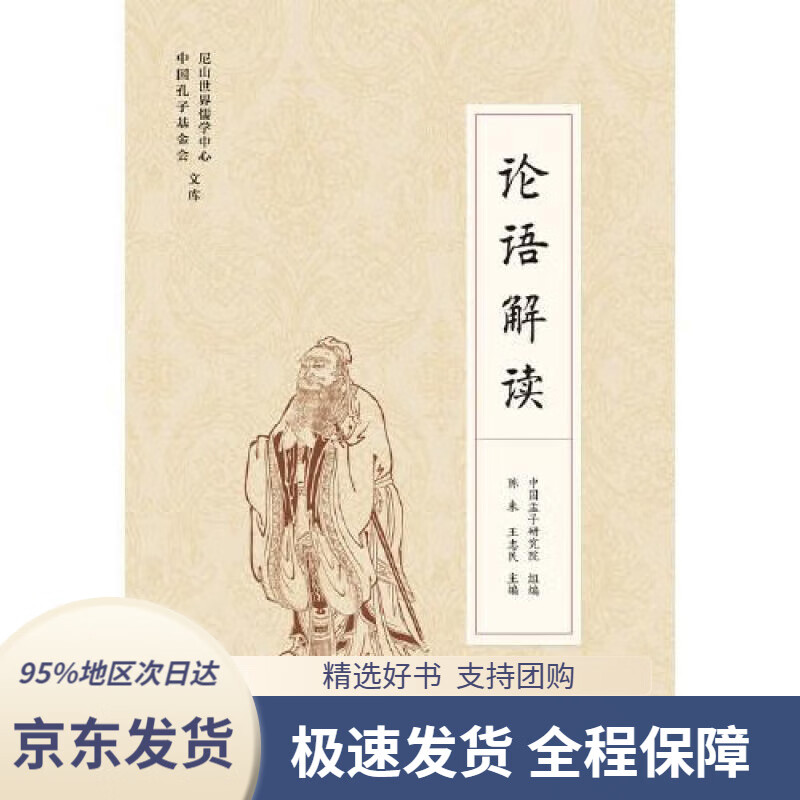 【 京东配送 支持团购】论语解读