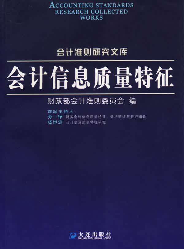 会计信息质量特征