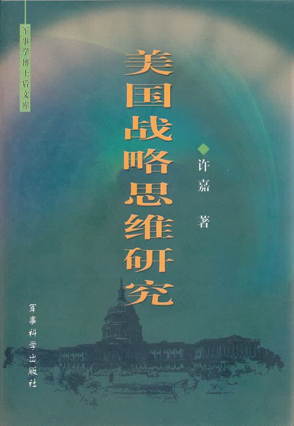 美国战略思维研究 许嘉著【书】