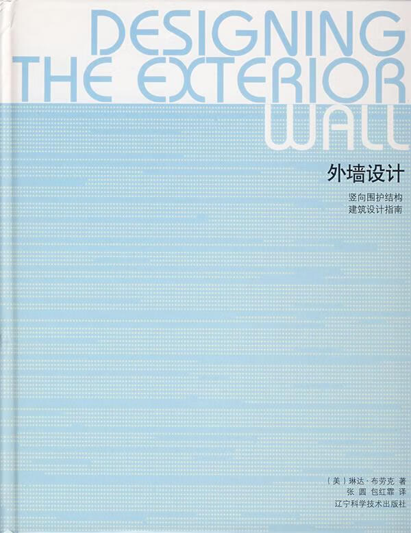 外墙设计:竖向围护结构建设设计指南 (美)布劳克 著,张圆,包红霏 译【书】