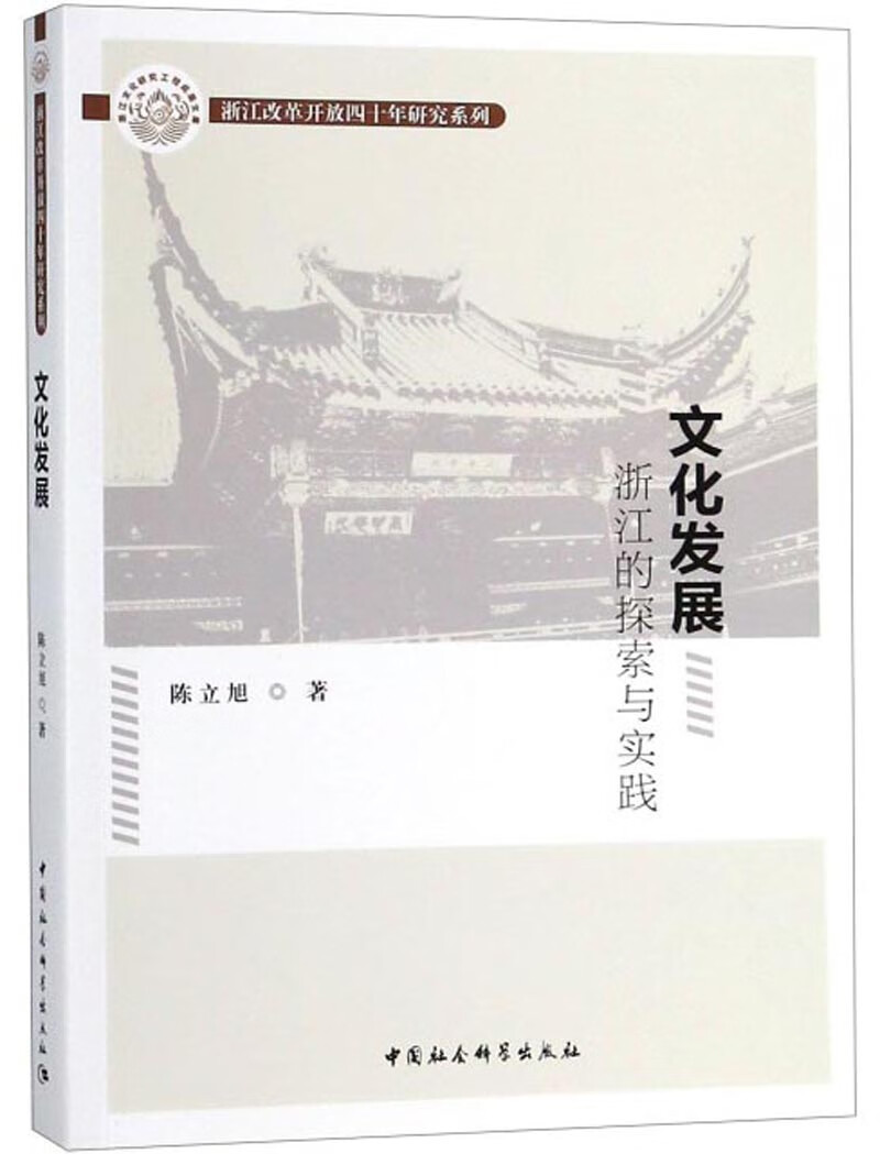 文化发展 浙江的探索与实践/浙江改革开放四十年研究系列