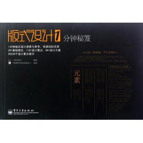 版式设计1分钟秘笈 Sun I 视觉设计 编