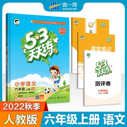 幸书2022秋季53天天练 小学语文六年级上册 RJ/人教部编版 同步练习册