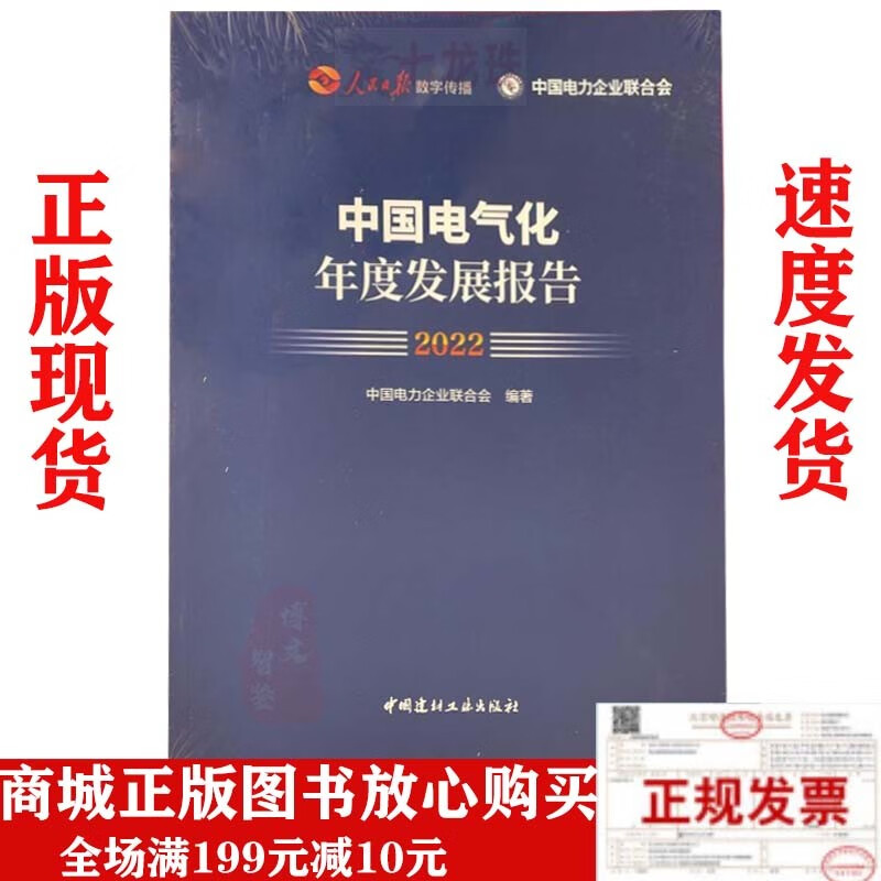 现货  中国电气化年度发展报告2022 中国电气化年度发展报告2022