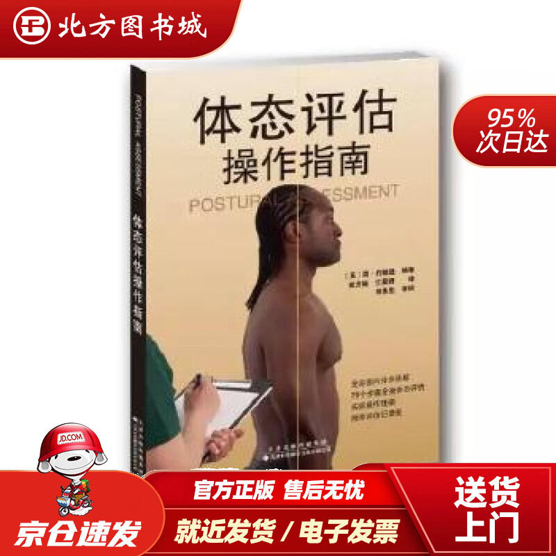 【现货】体态评估操作指南(英)简约翰逊编著,陈方灿江昊妍译天津科技翻译出版公司 北方图书城