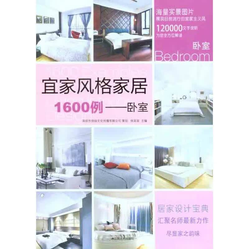卧室-宜家风格家居1600例 徐宾宾 编