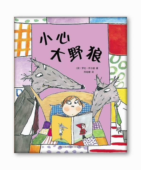 小心大野狼【好书，下单速发】