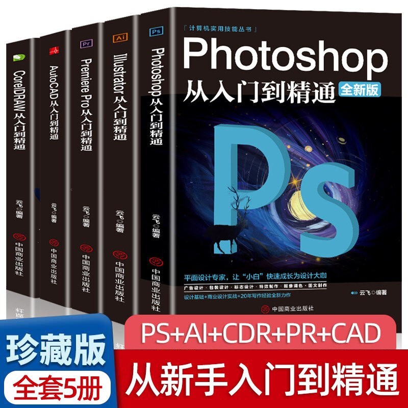 全套5册ps教程零基础书籍PS+AI+PR+CDR+CAD教程书籍从入门到精通完全自学