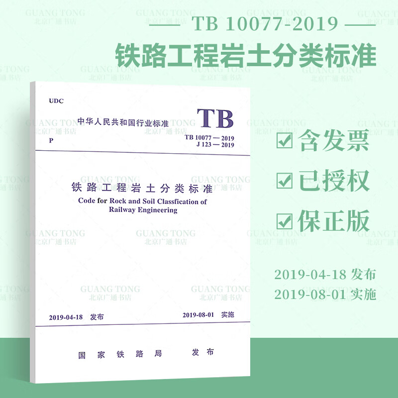 TB 10077-2019 铁路工程岩土分类标准 中国铁道出版社