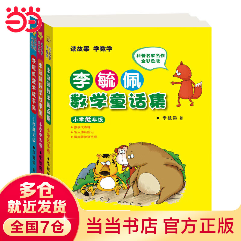 当当李毓佩数学童话集套装（全三册低中高）
